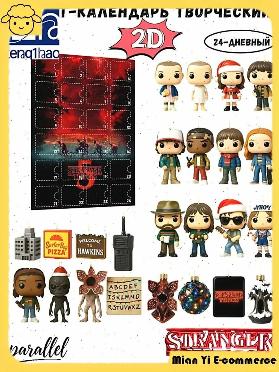 24-дневный рождественский адвент-календарь 2026 года: очень странные дела Stranger Things