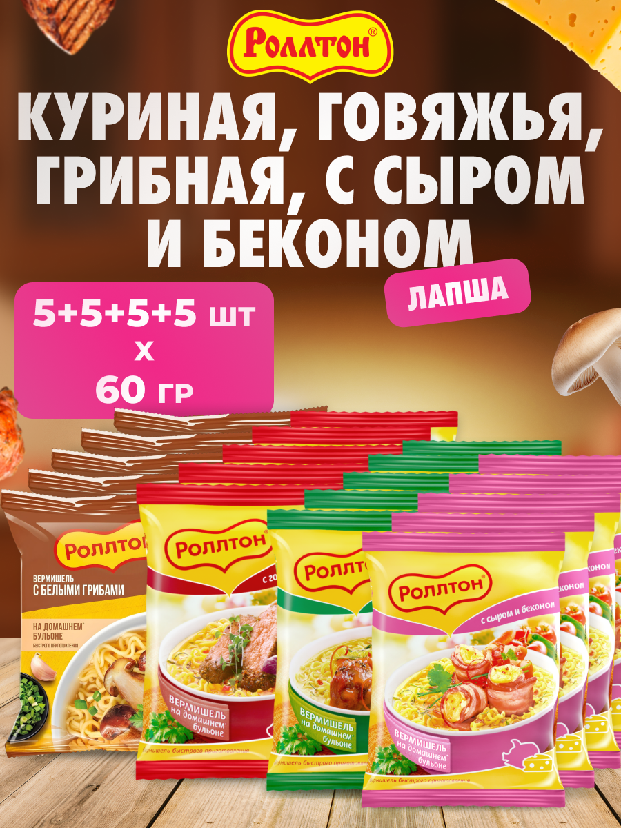 Лапша роллтон быстрого приготовления 5 вкусов 20 шт по 60 г