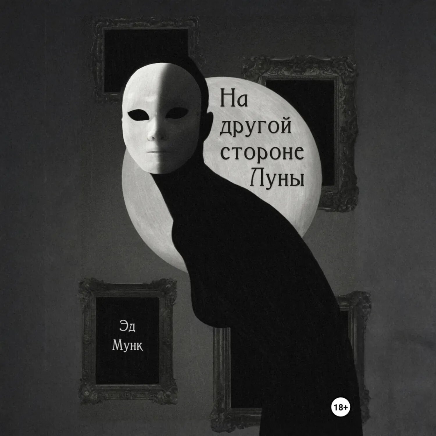 На другой стороне Луны [Аудиокнига]