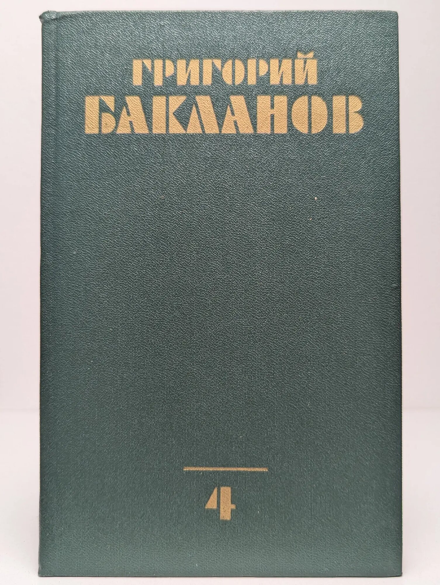 Г. Бакланов. Собрание сочинений в 4 томах. Том 4. Бакланов Григорий Яковлевич 1985