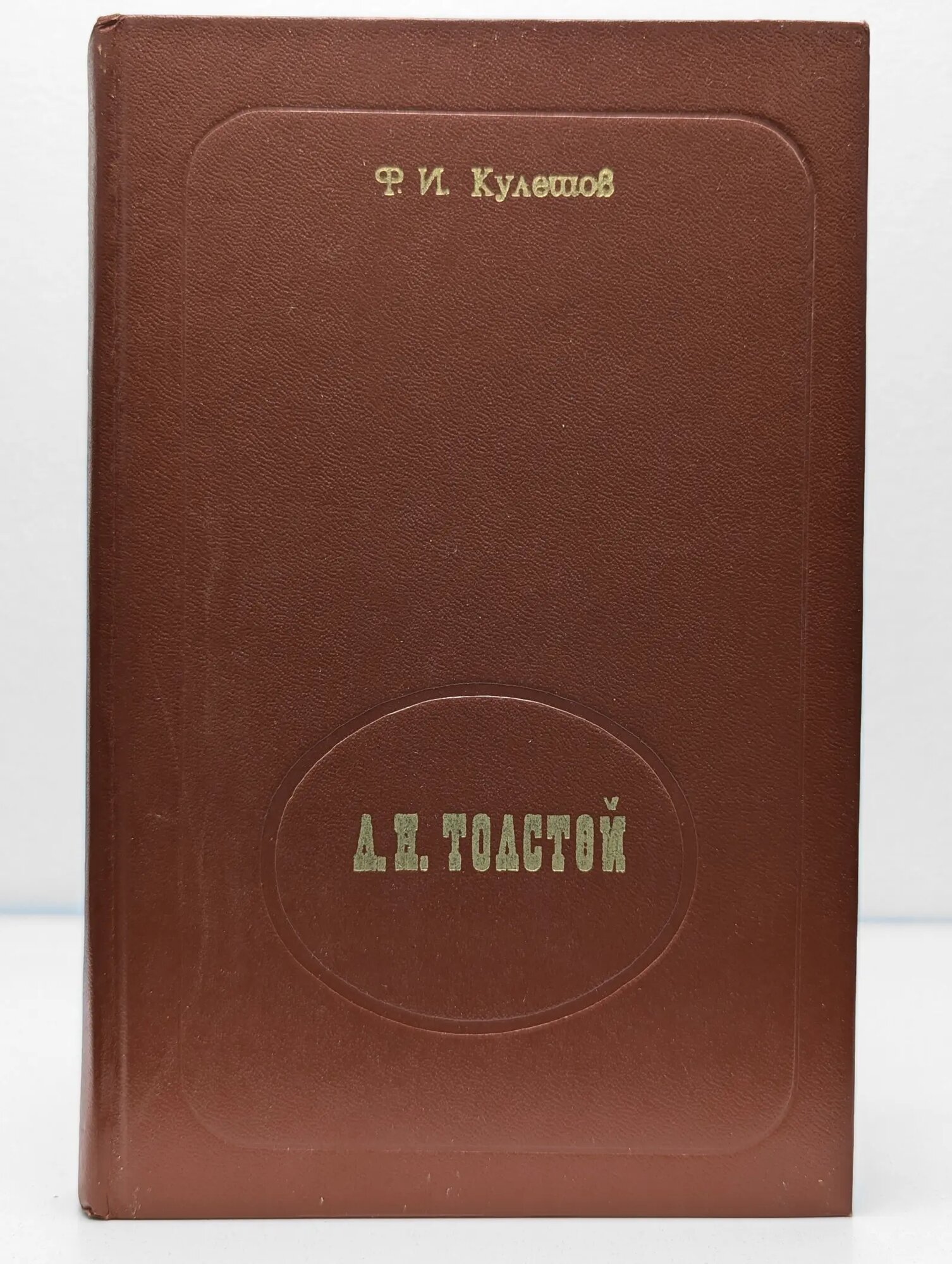 Л. Н. Толстой. Из лекций по русской литературе XIX века Кулешов Федор Иванович 1978
