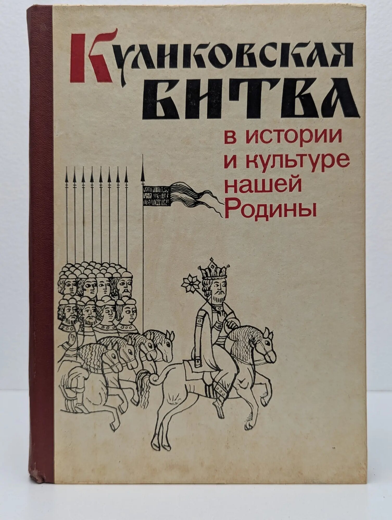 Куликовская битва в истории и культуре нашей Родины Сборник 1983