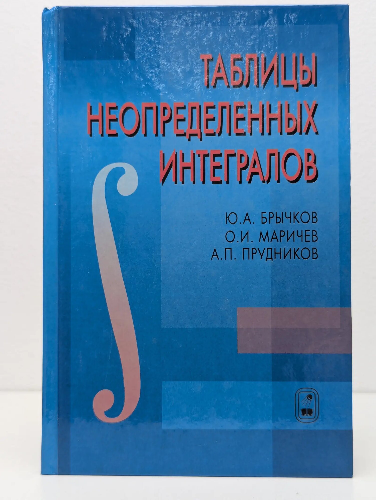 Таблицы неопределенных интегралов Брычков Юрий Александрович, Маричев Олег Игоревич, Прудников Анатолий Платонович 2003