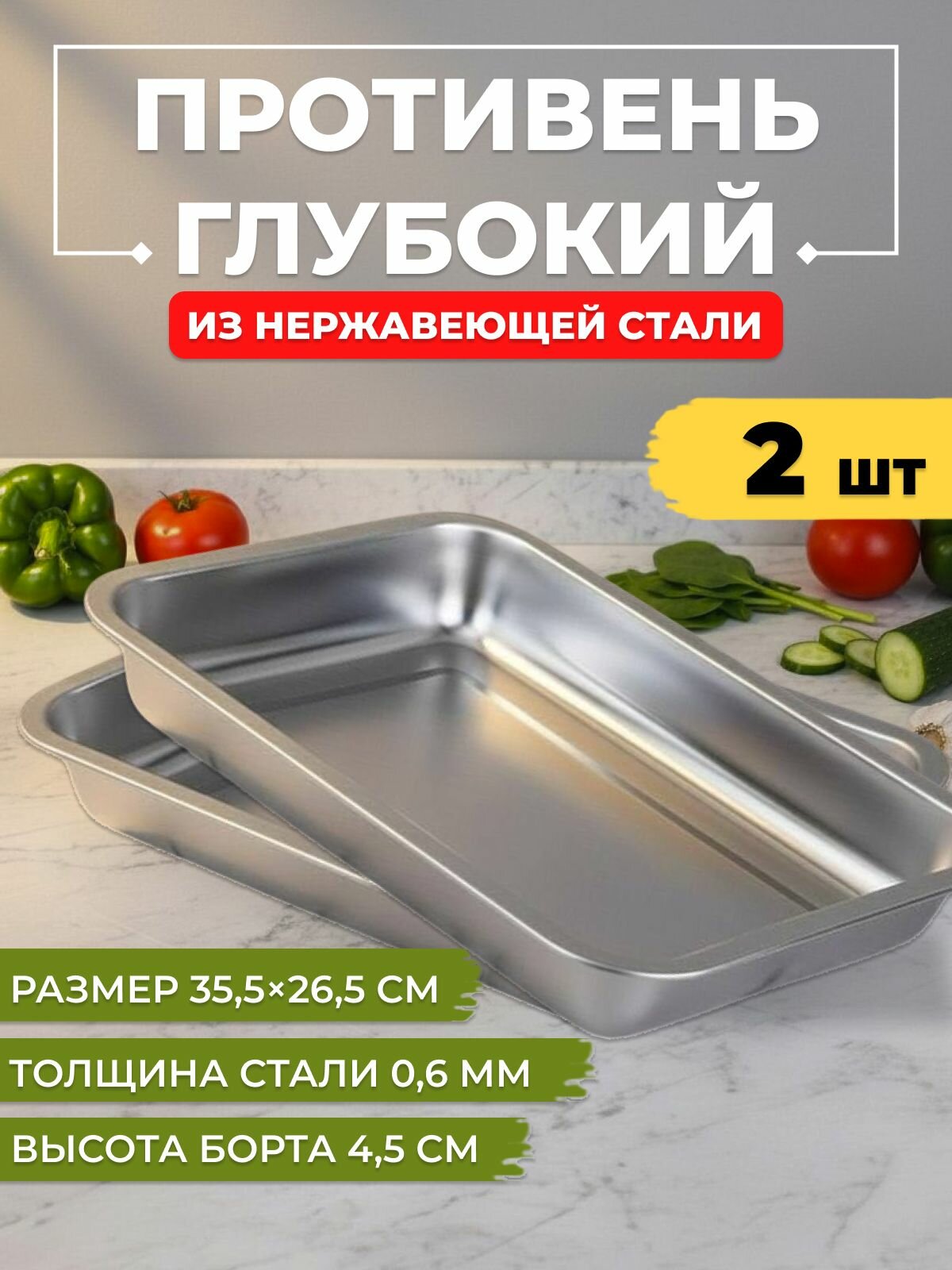 Противень для духовки глубокий 35,5 х 26,5 (комплект 2 шт) металлический прямоугольный для запекания, форма для выпечки стальная, поддон для подачи из нержавеющей стали, гастроемкость