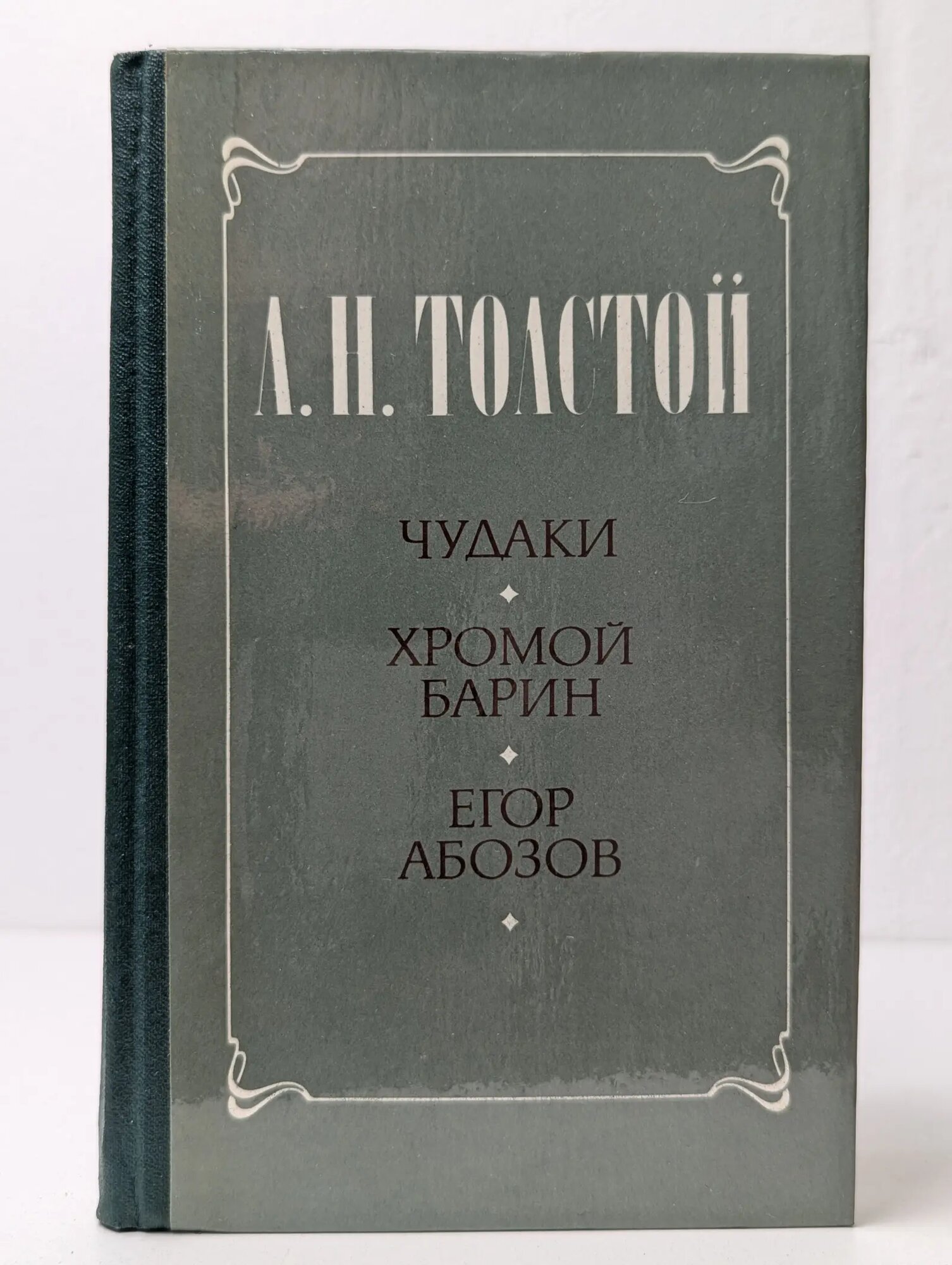 Чудаки. Хромой барин. Егор Абозов Толстой Алексей Николаевич 1982