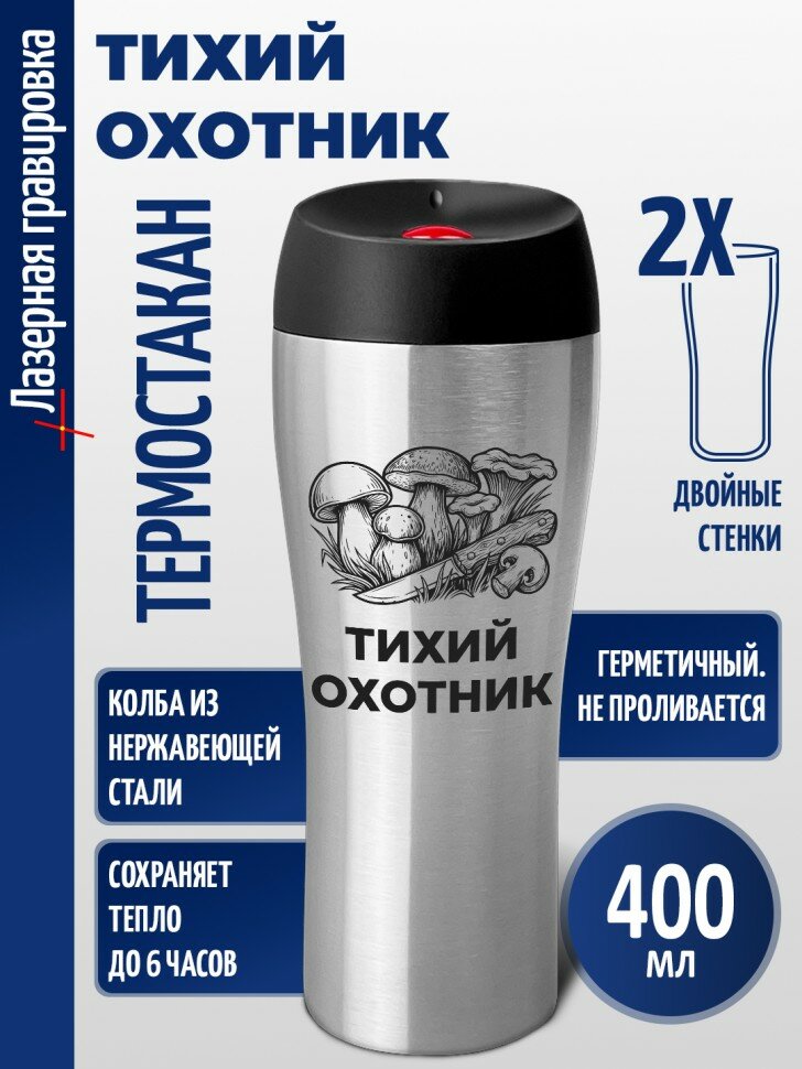 Термокружка "тихий охотник"