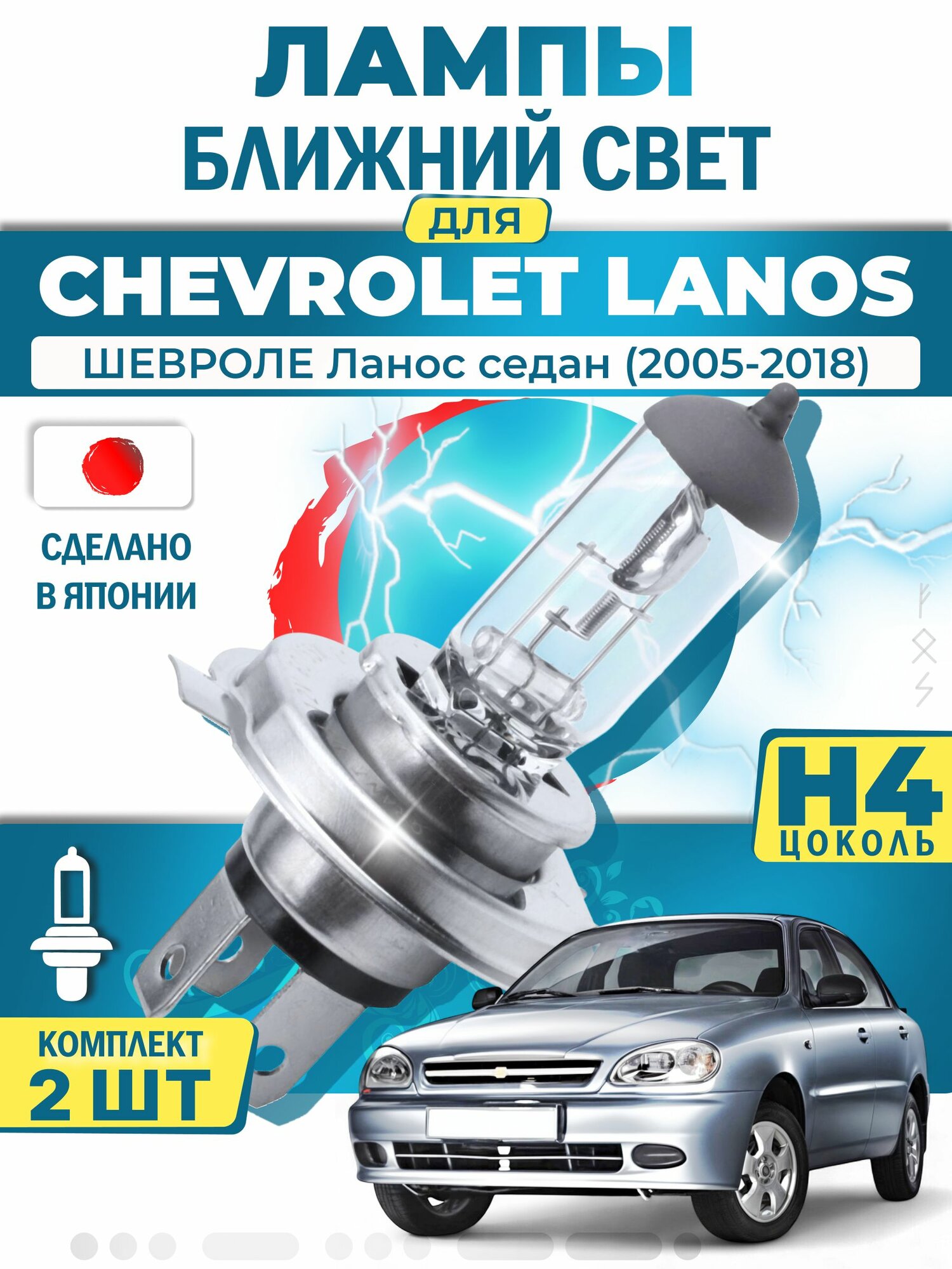 Японские лампы H4 ближнего и дальнего света для CHEVROLET LANOS Saloon / шевроле Ланос седан (2005-2018), галогенные ( комплект 2шт ) LYNXauto