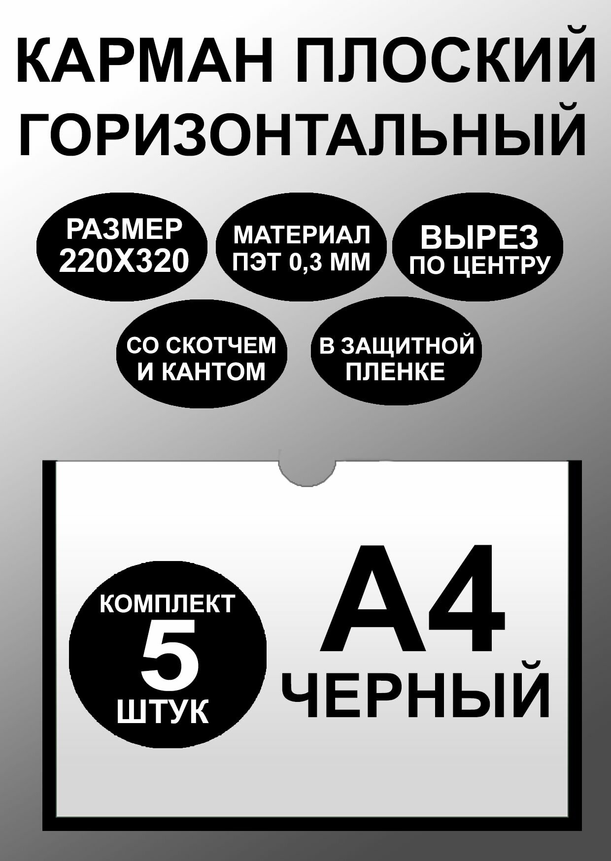 Карман информационный со скотчем, кант черный , прозрачный, горизонтальный, А4 297 х 210 , ПЭТ 0,3 мм, 5 шт