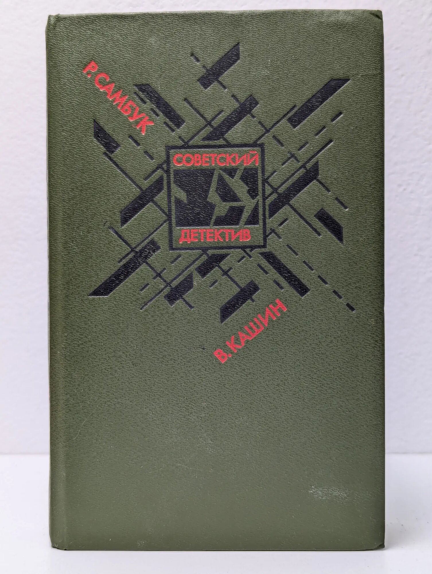 Советский детектив. Взрыв. Приговор приведен в исполнение. Чужое оружие Самбук Ростислав Феодосьевич, Кашин Владимир Леонидович 1991