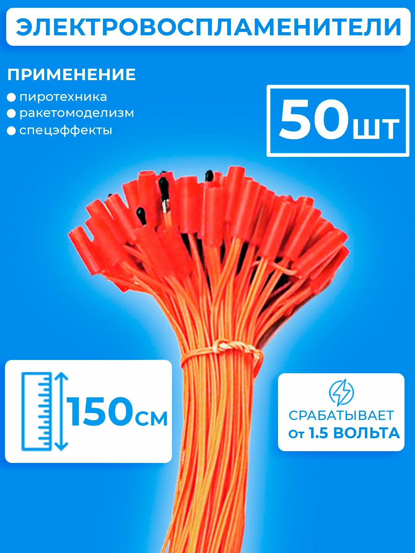 Электровоспламенители 150см, пачка 50шт, мб, эвф, Опциональный воспламенитель