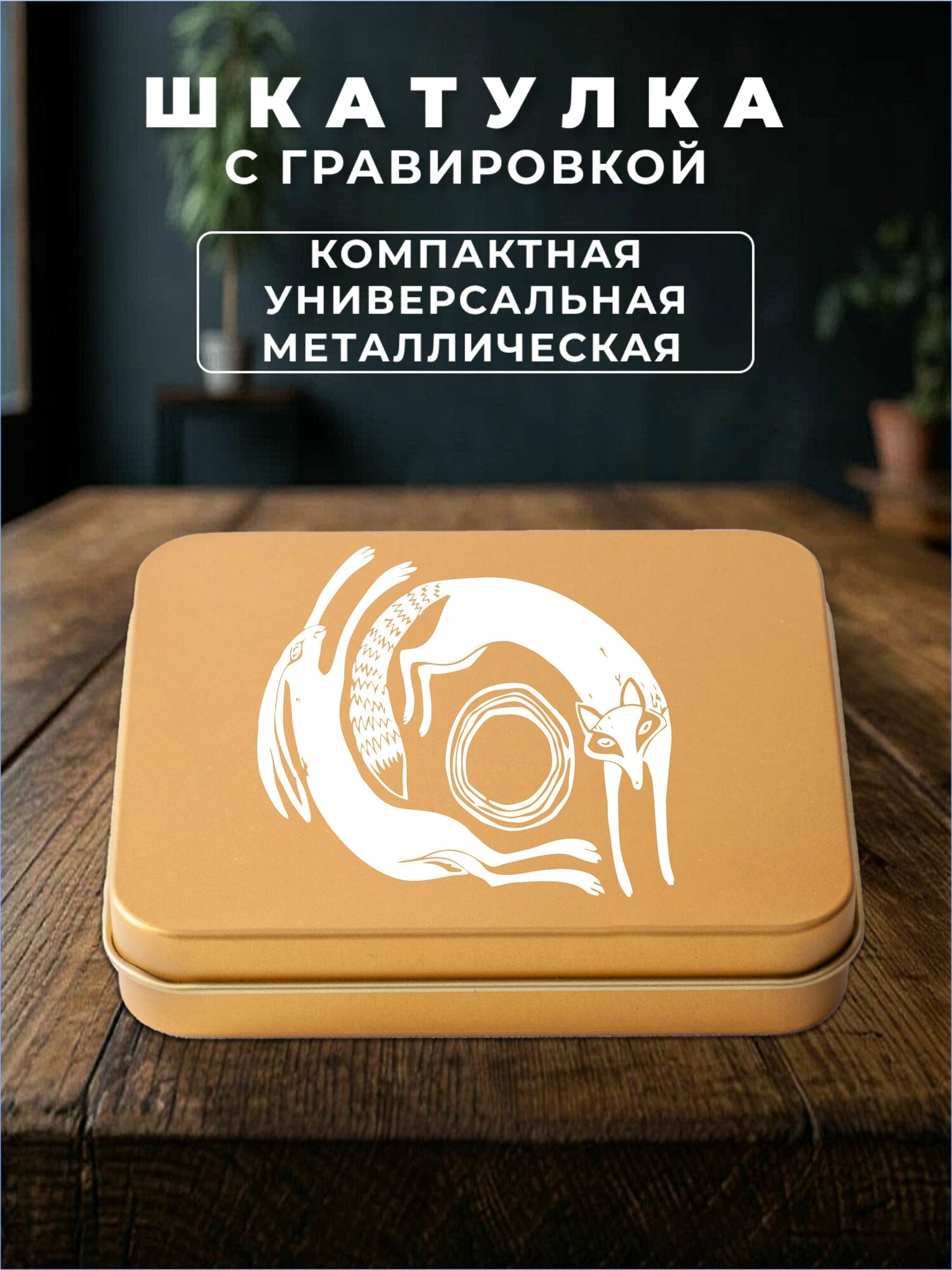 Шкатулка с гравировкой Заяц / Лиса