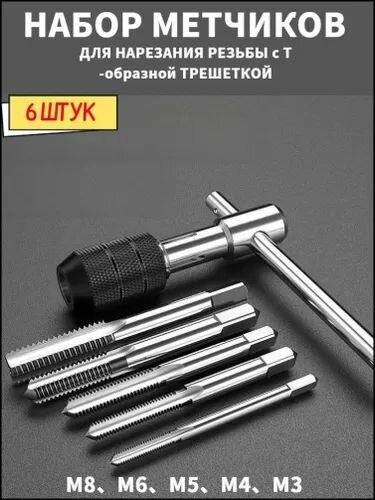 Набор метчиков с трещоткой, Т-образная рукоятка, размер M3-M8, упаковка из 6 шт.