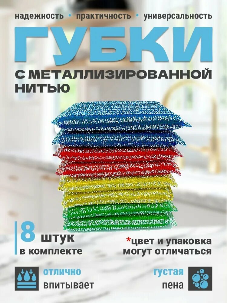 Губка, Поролон, Металлизированная нить, 8 шт.