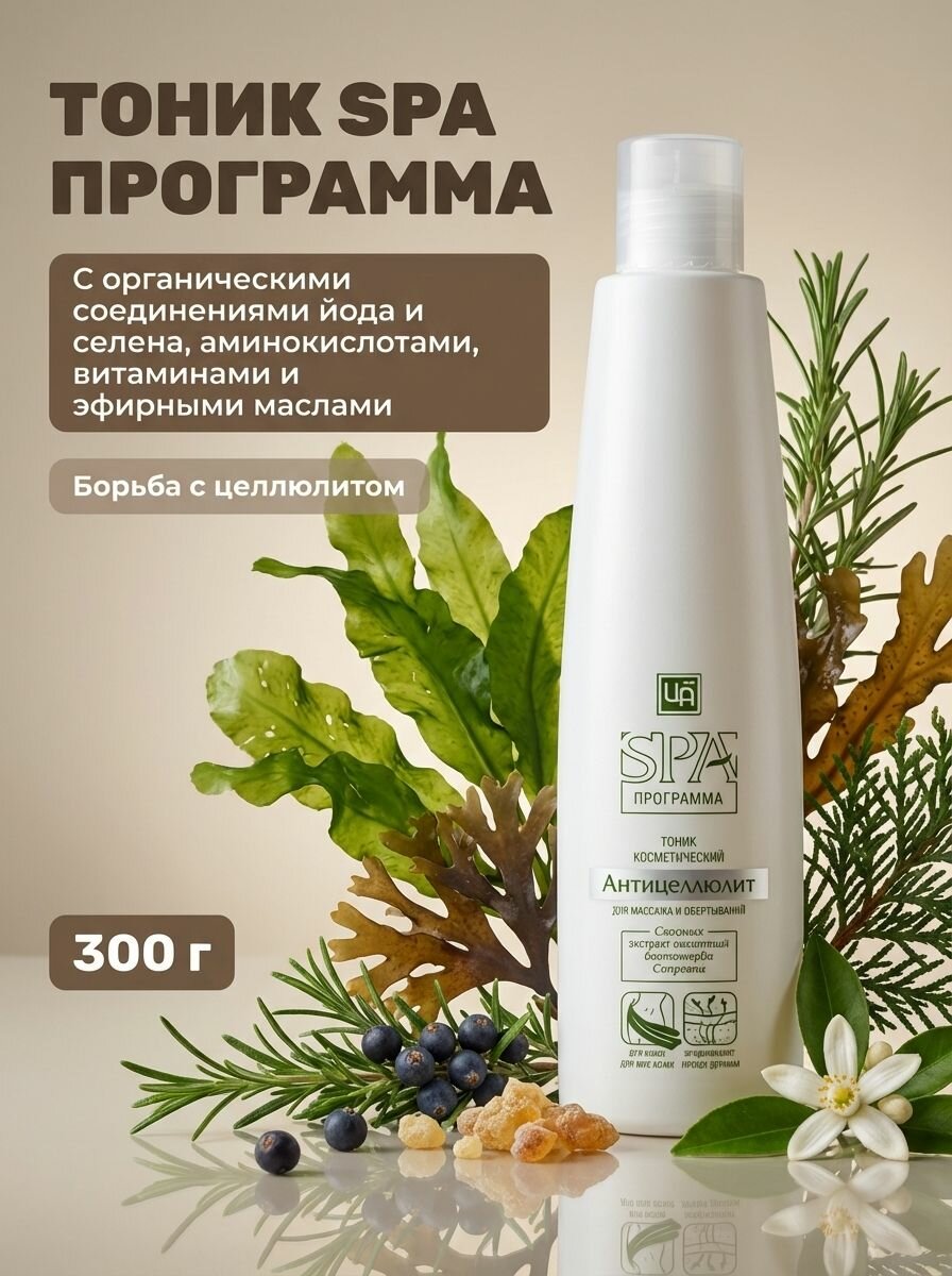 Тоник SPA программа Антицеллюлит для массажа и обертываний с экстрактом водорослей и эфирными маслами, 300 мл