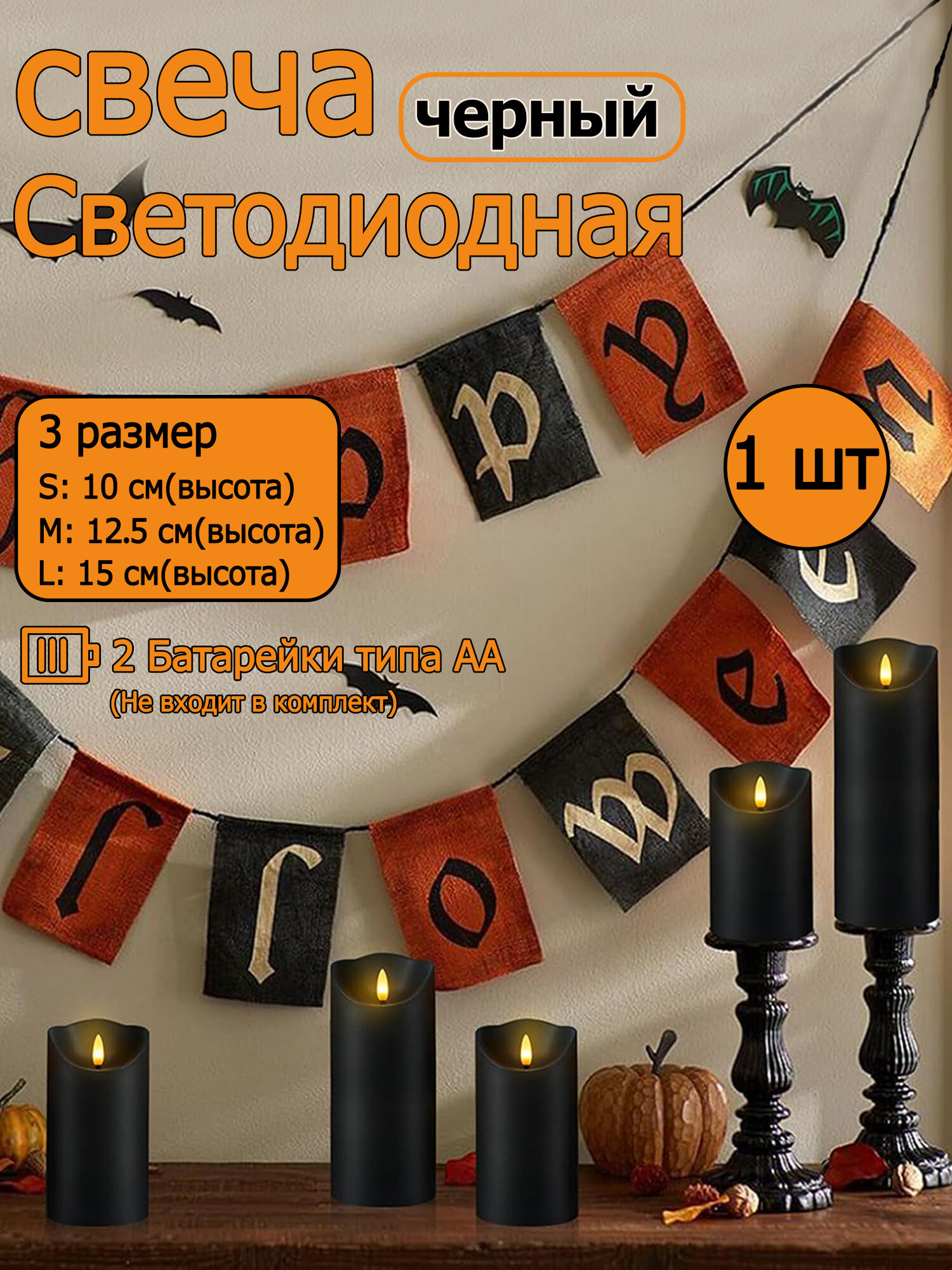 Черные беспламенные светодиодные свечи с батарейным питанием для украшения Хэллоуина