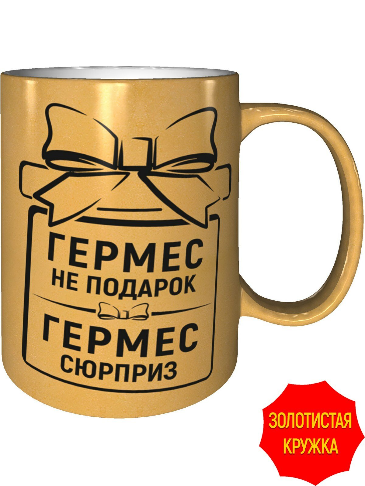 Кружка Гермес не подарок, Гермес сюрприз - золотистого цвета, керамическая, объем 330 мл.