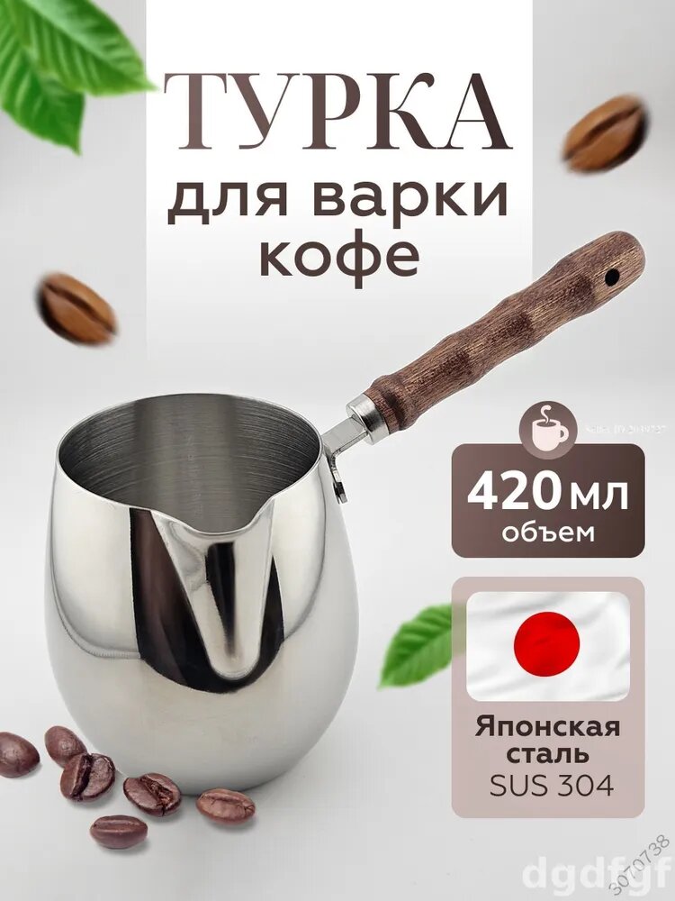 Турка, 420 мл, 1 шт