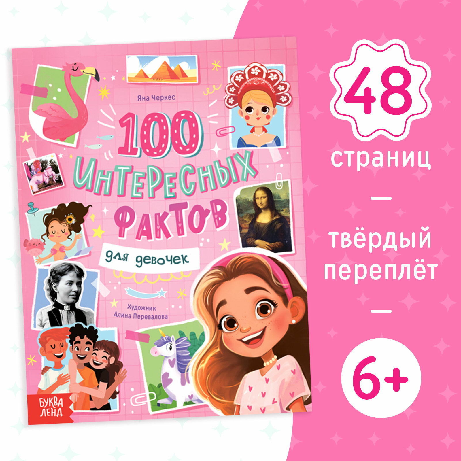 Энциклопедия в твёрдом переплёте "100 фактов для девочек", 48 стр.