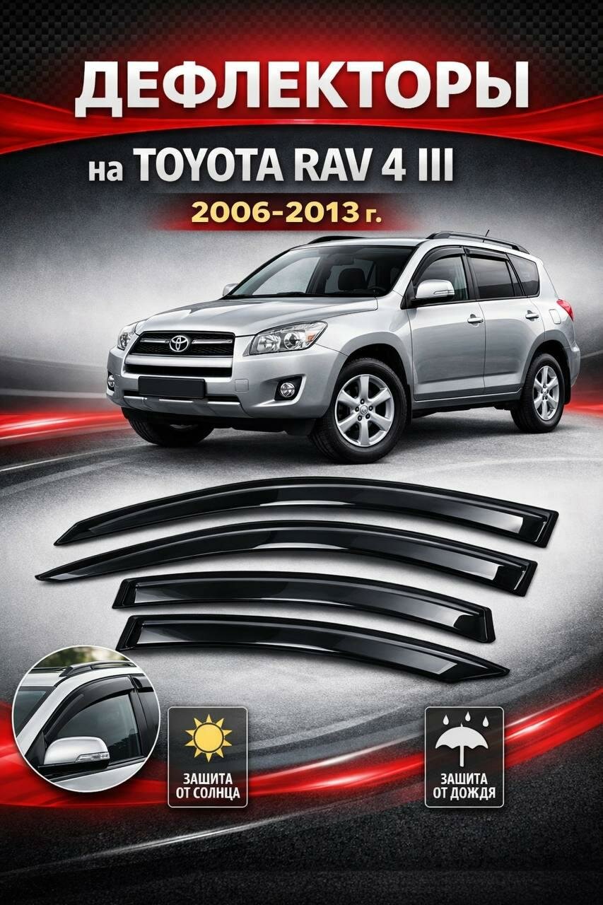 Дефлекторы на окна - Toyota RAV 4 III 2006-2013 г.