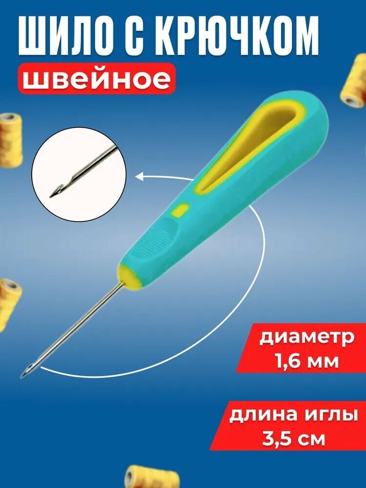 Шило швейное с крючком диаметр 1,6 мм
