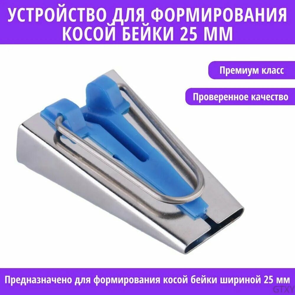 Устройство для создания косой бейки, 25 мм