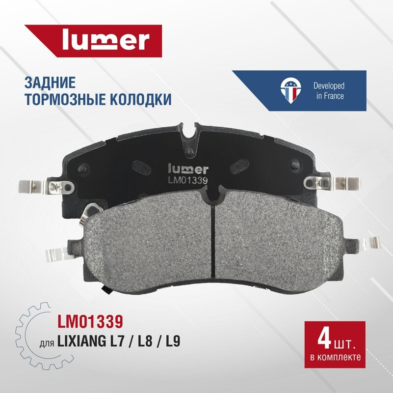 Колодки тормозные перед Li L6 24-/L7 22- lumer арт. LM01339