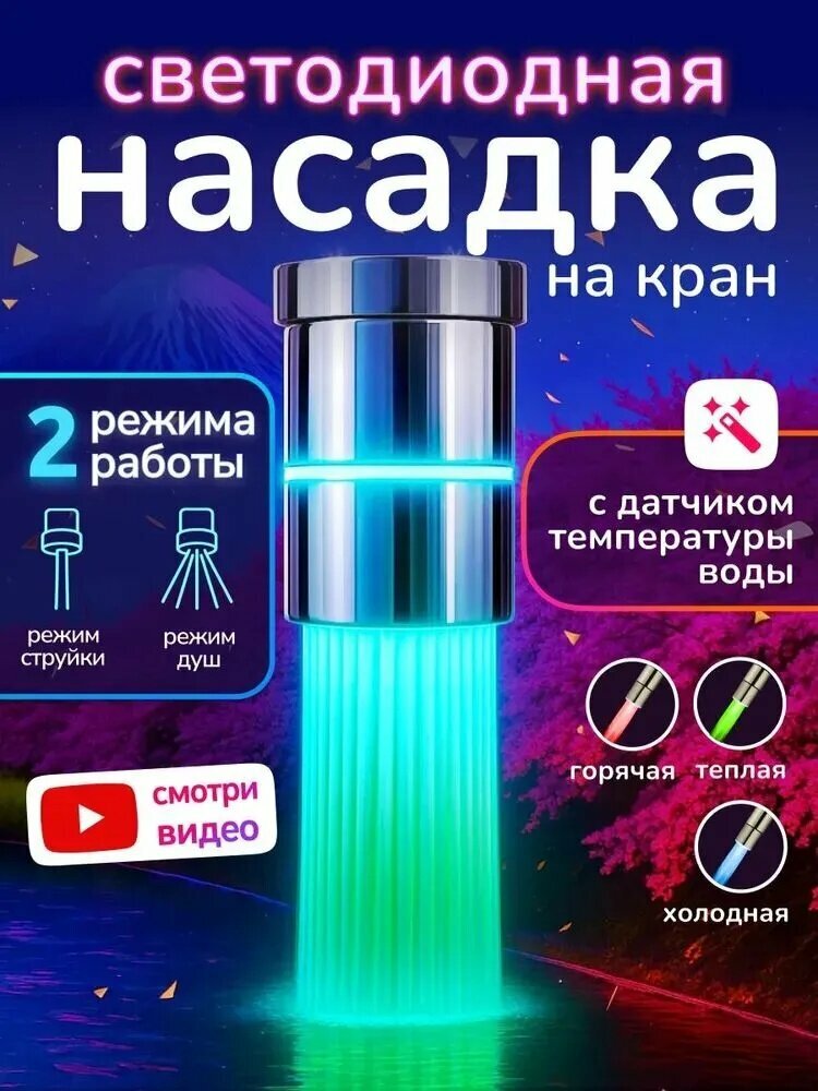 Светодиодная насадка на кран с душем аэратор для кухни