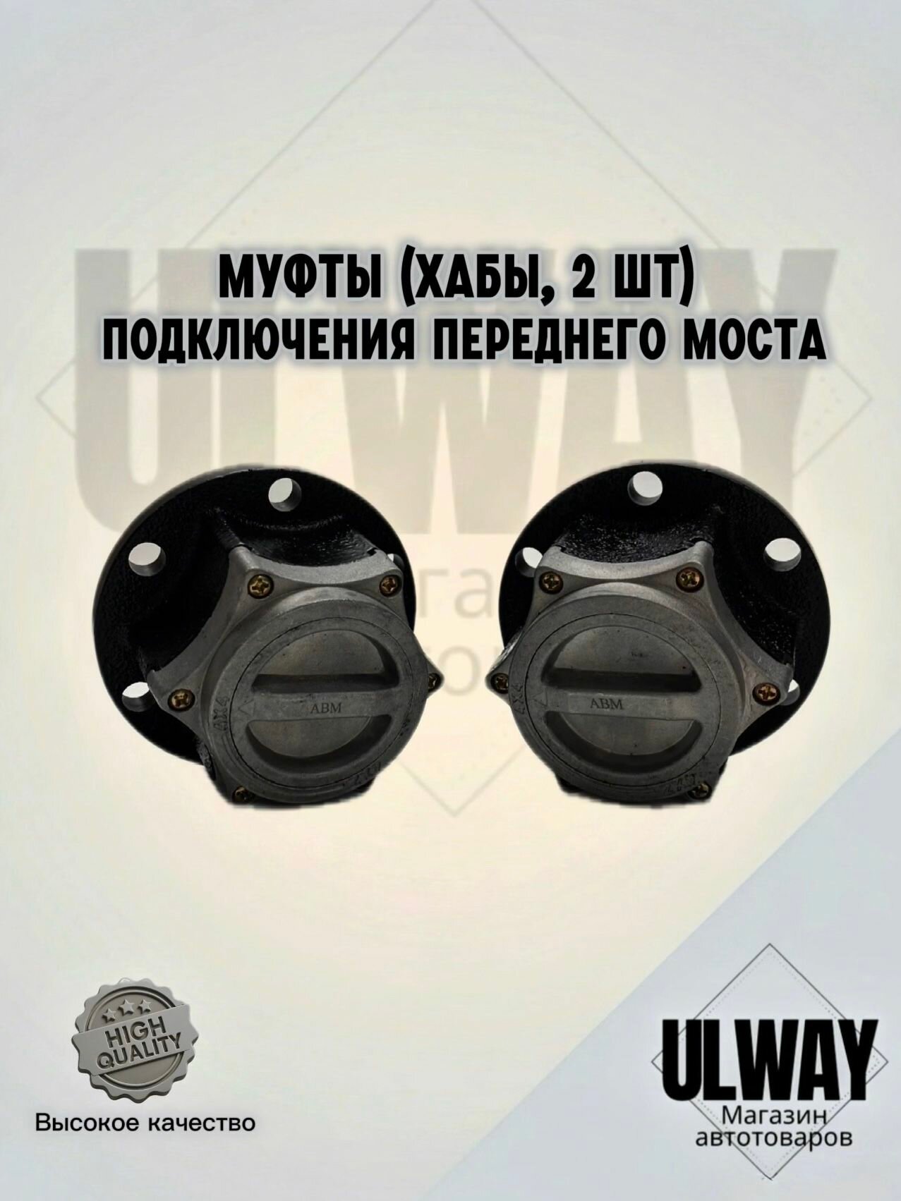 Муфты (хабы, 2 шт) подключения переднего моста УАЗ Патриот, Хантер, 3151, 452, 469