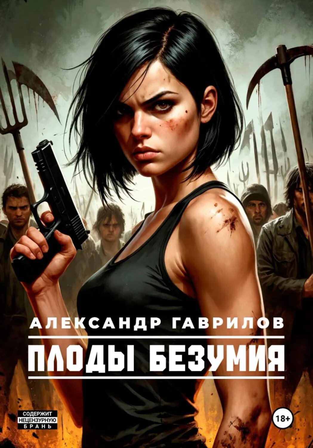 Плоды безумия [Цифровая книга]