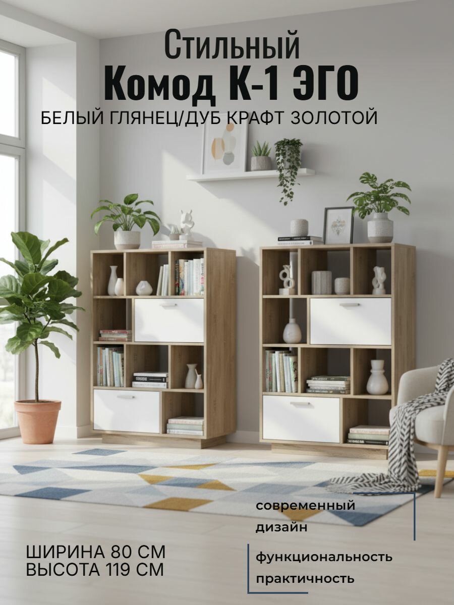 Комод К-1 ЭГО для дома Белый глянец и Дуб Крафт золотой, ширина 80 см, с полками, с ящиками, в спальню, в гостиную, в кабинет