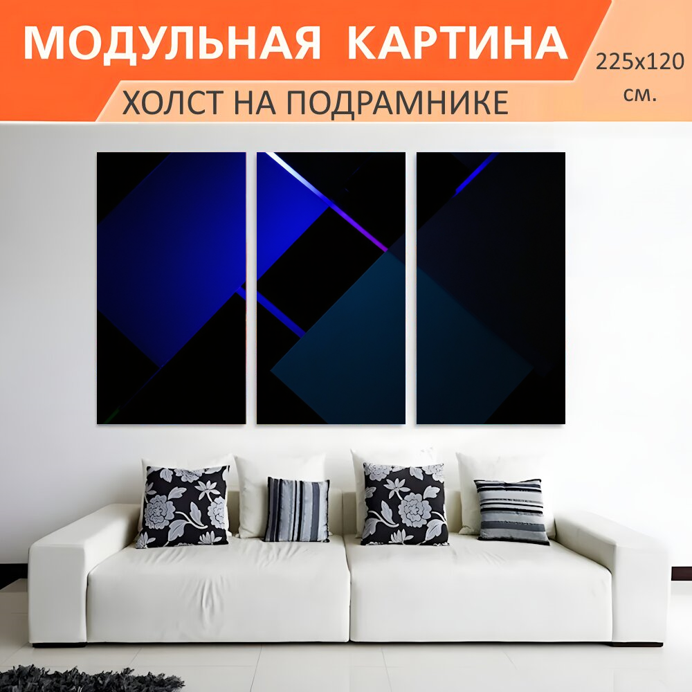 Модульная картина на холсте "Темный фон с силуэтами геометрических фигур, перекрывающихся и создающих интересные световые эффекты" триптих на подрамнике 225х120 см. для интерьера