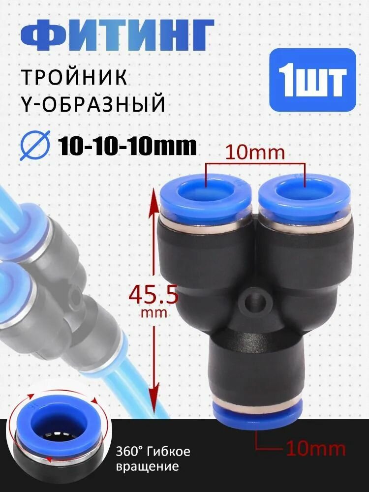Фитинг Y-образный тройник, пневматический, быстросъемный, цанговый, соединитель для трубок 10 мм,1 шт