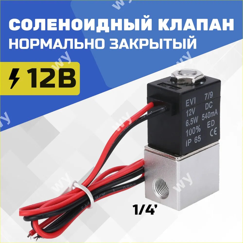 Эксклюзивный нормально закрытый соленоидный клапан 12В для отбора спирта, корпус из металла