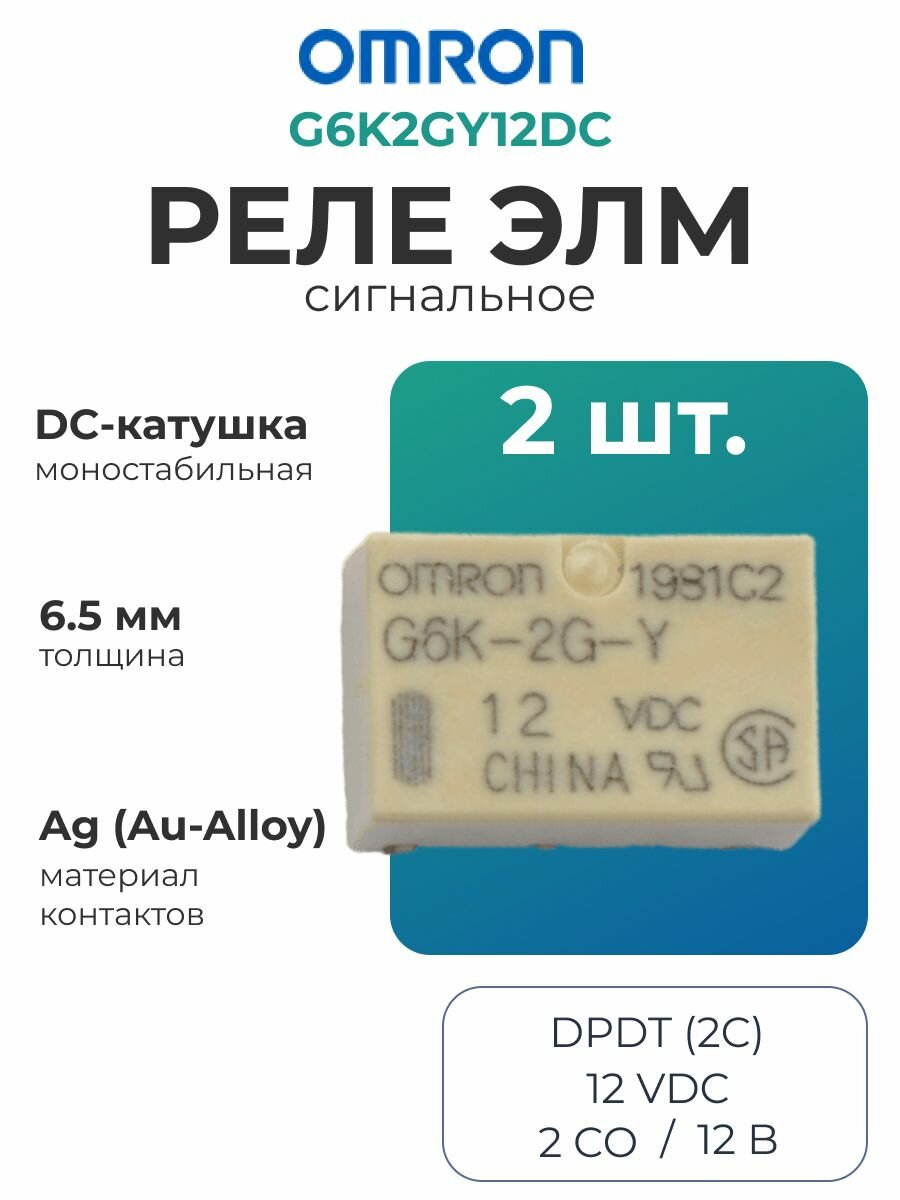 OMRON Электромеханическое реле 1 А, 12 B, 12 VDC, G6K2GY12DC (2 шт.)