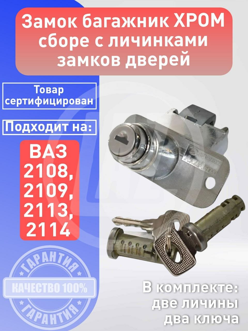 Замок багажника с личинками дверей, комплект подходит на ВАЗ 2108, 2109, 2113, 2114 хромированный. 2108-630501