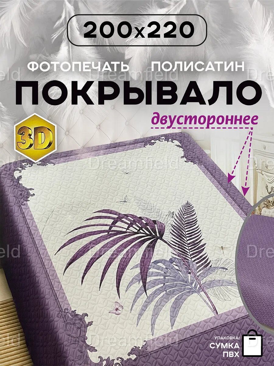 Покрывало на кровать на диван 200х220 двустороннее