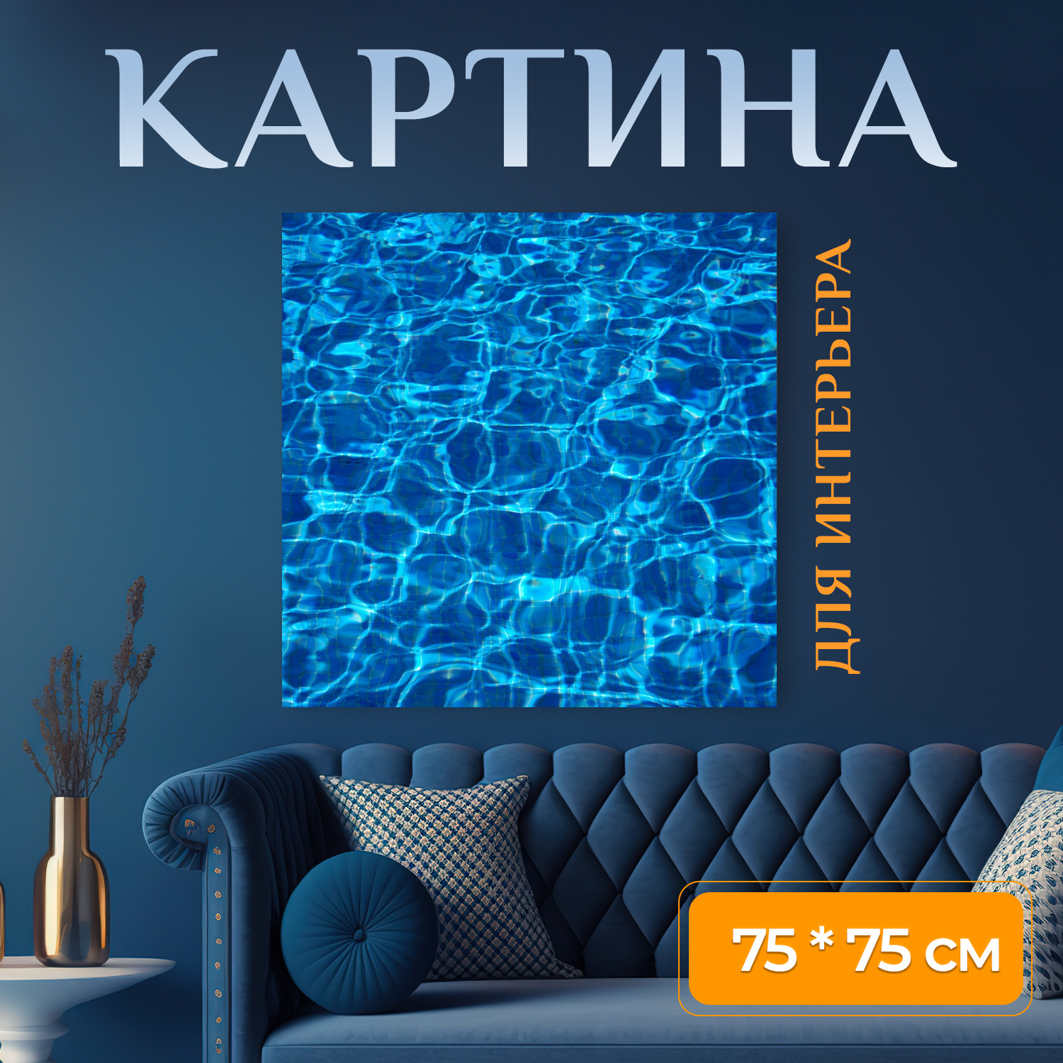Картина на холсте "Вода, бассейн, голубая вода" на подрамнике 75х75 см. для интерьера
