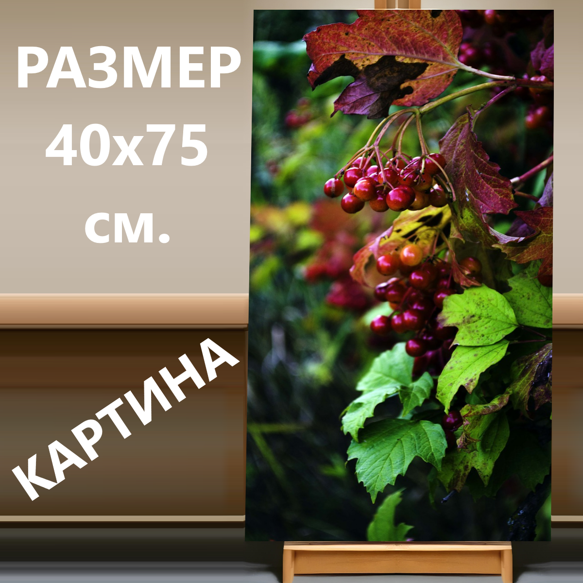 Картина на холсте "Калина, осень, листья" на подрамнике 75х40 см. для интерьера