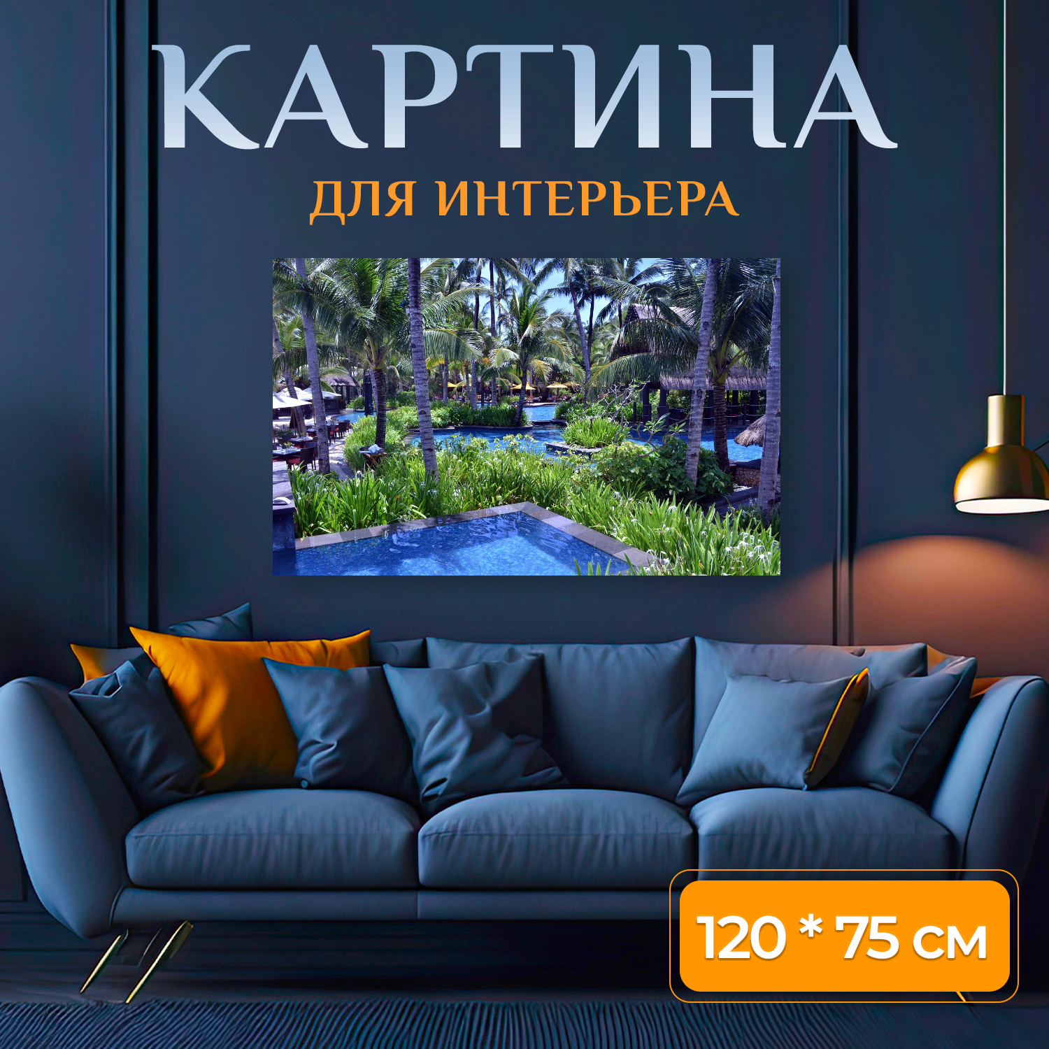 Картина на холсте "Бассейн в отеле, курортный бассейн, уличный бассейн" на подрамнике 120х75 см. для интерьера