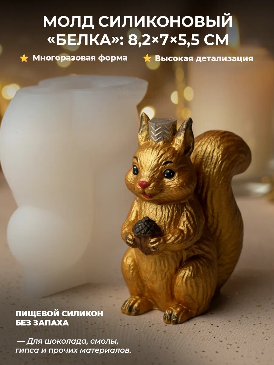 Силиконовый молд новогодней игрушки - форма белки