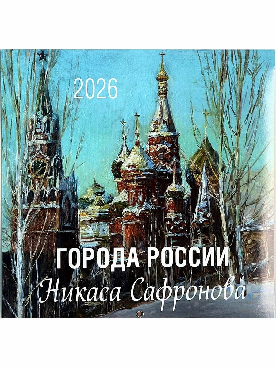 Календарь Города России Никаса Сафронова 2026 год