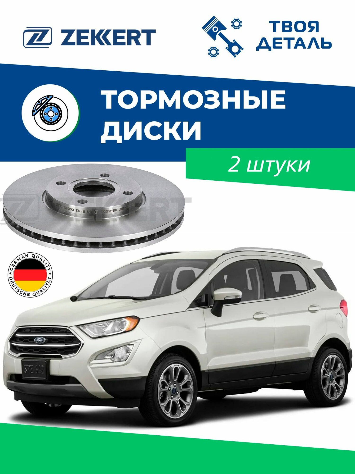 Диски тормозные передние на Ford EcoSport II 13- (комплект 2шт)