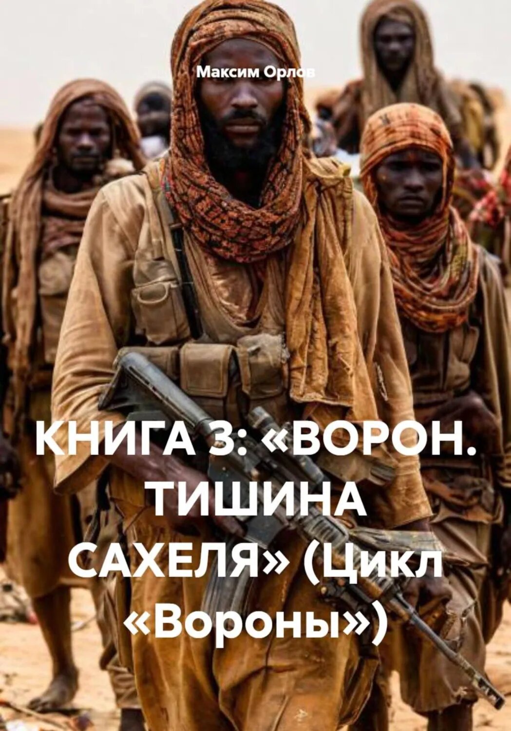 Книга 3: «ворон. Тишина сахеля» (Цикл «Вороны») [Цифровая книга]