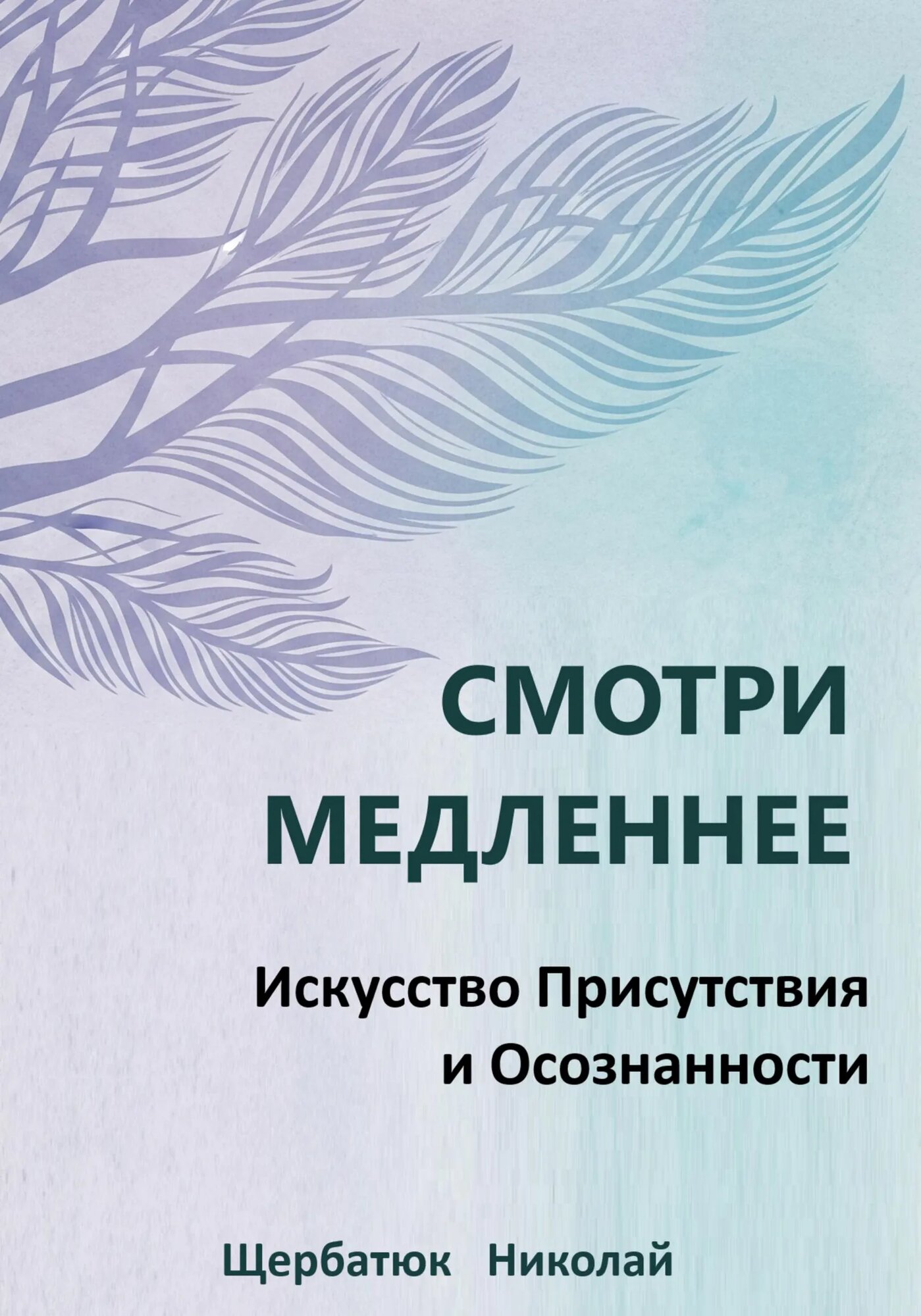 Смотри Медленнее: Искусство Присутствия и Осознанности [Цифровая книга]