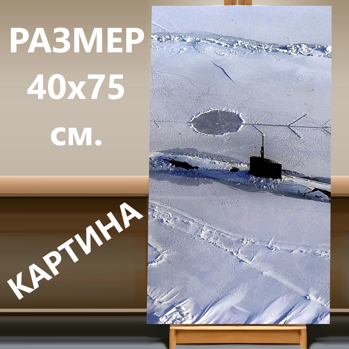 Картина на холсте "Арктический, океан, подводная лодка" на подрамнике 75х40 см. для интерьера