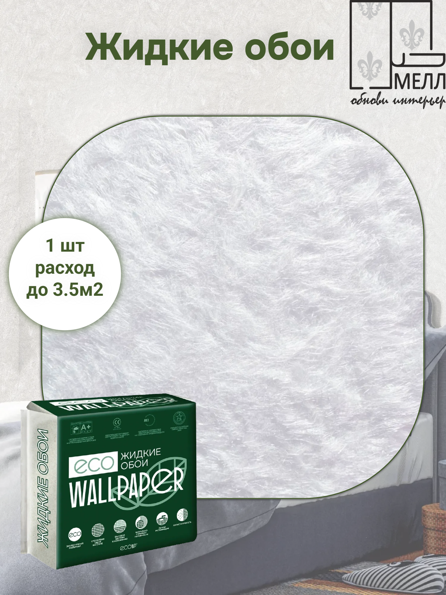 Жидкие обои шелковые