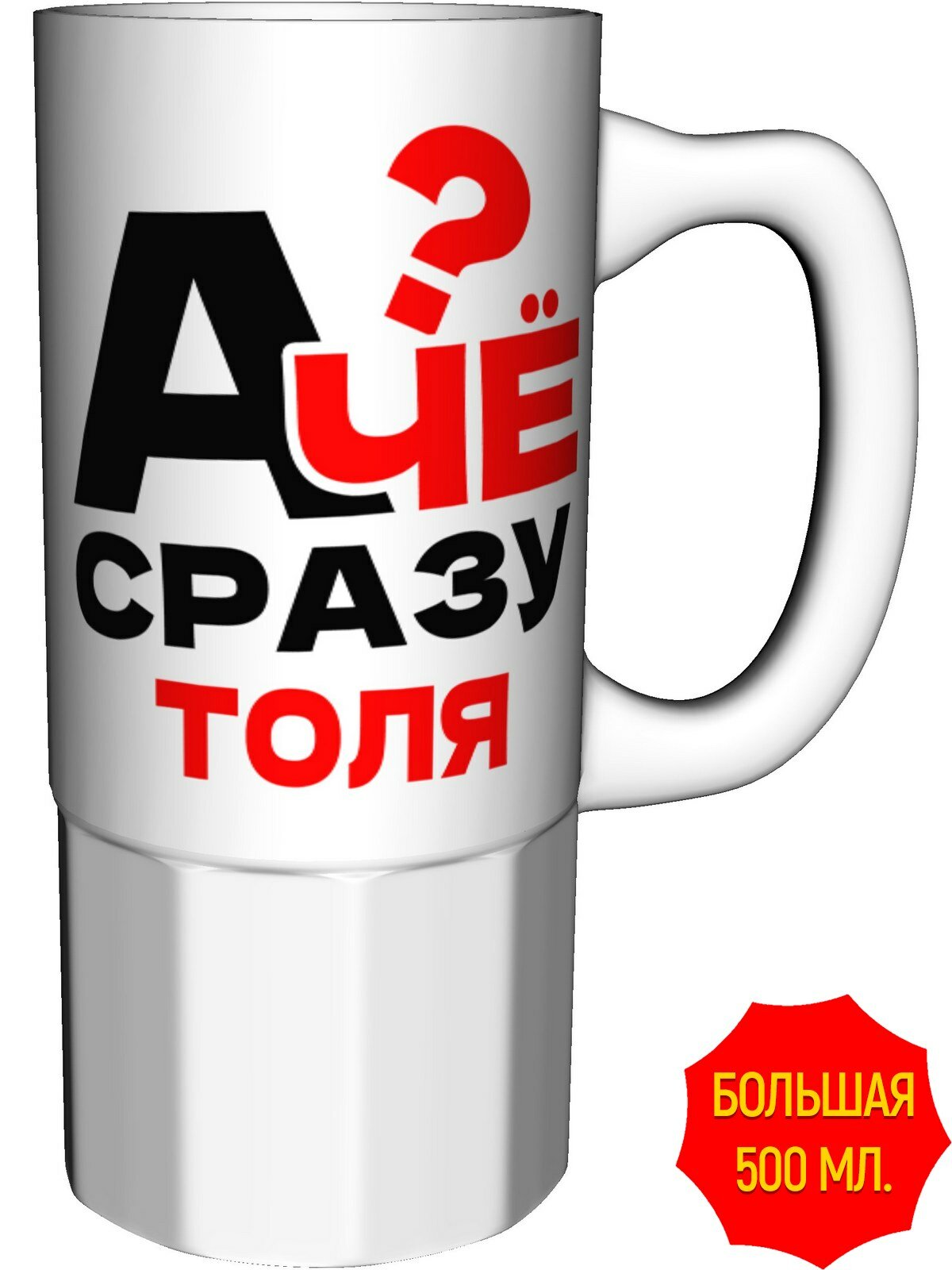 Кружка а чё сразу Толя - керамика большая, керамическая, объем 560 мл.
