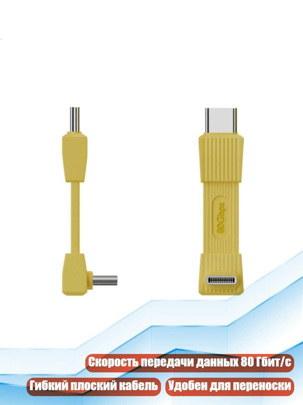 Гибкий кабель Type-C 240 Вт, передача данных 80 Гбит/с, Желтый - 42mm