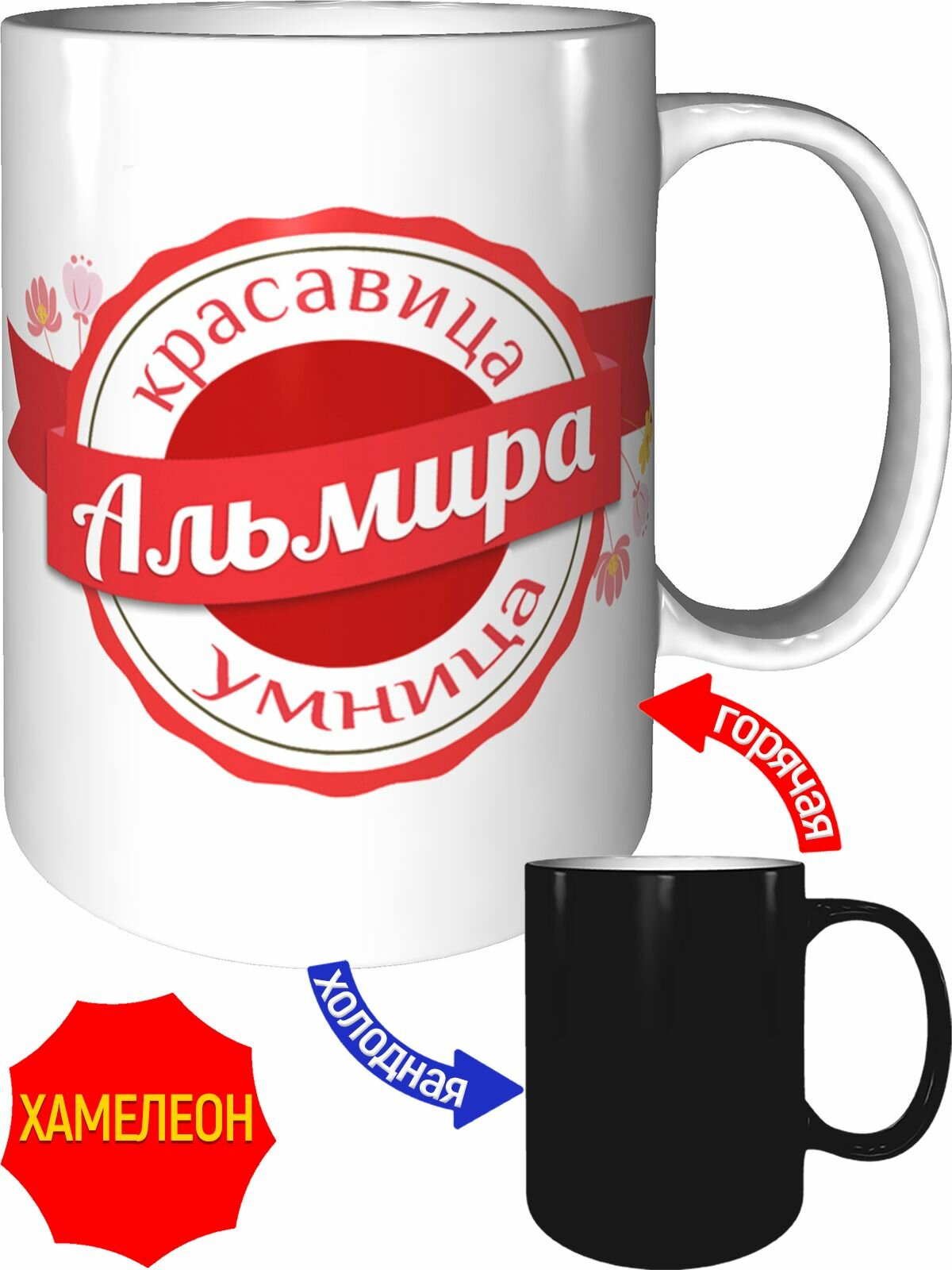 Кружка красавица, умница Альмира - хамелеон, керамическая, объем 330 мл.