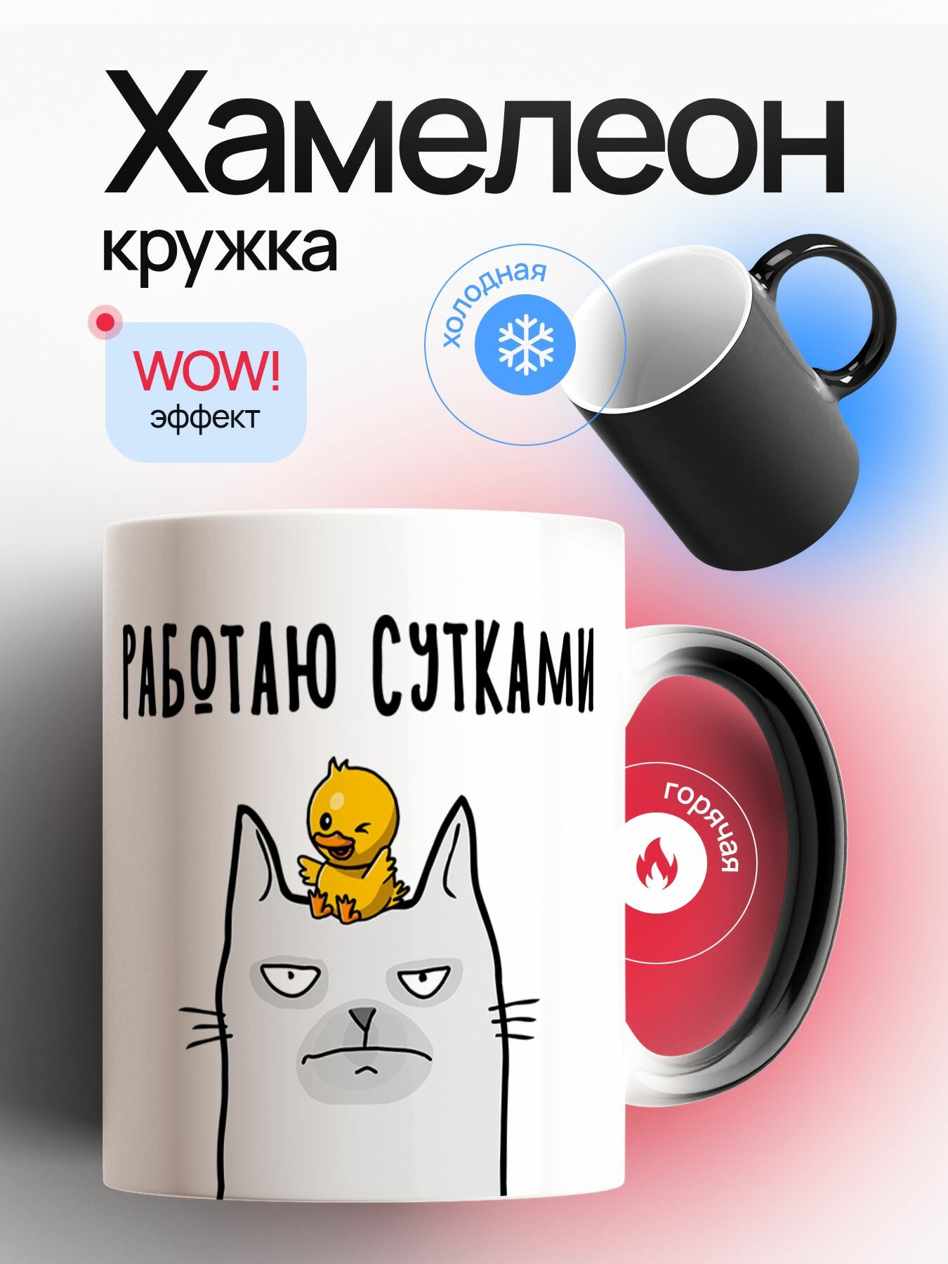 Кружка хамелеон для чая и кофе подарок с приколом, принтом и надписью "Работаю Сутками"